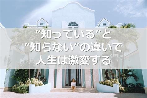 ”知っている”と”知らない”の違いで人生は激変する 副業の中国輸入で脱サラ 元サラリーマン田舎暮らし橋本のブログ