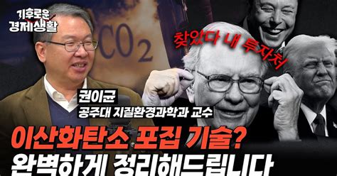 트럼프·머스크·버핏까지 관심보이는 탄소포집 총정리 기후로운 경제생활