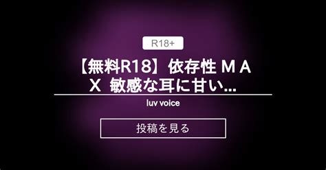【無料】 【無料r18♡】依存性 M A X ♡ 敏感な耳に甘い声で囁き〇〇・言葉責めで最後にはたっぷり中出し♡【女性向け】 ‪‪ ︎ ‬