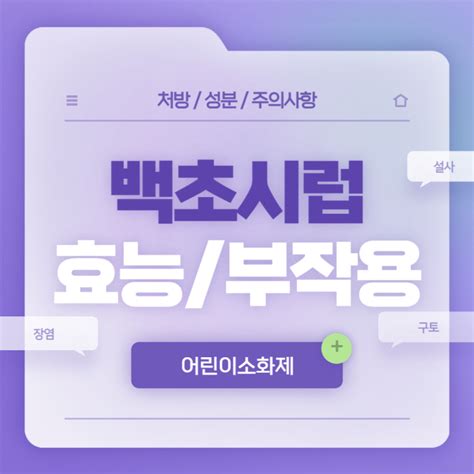 어린이소화제 백초시럽 플러스 효능 및 부작용 【설사 장염 성인 용량 아기 구토 배아플때 가격 편의점