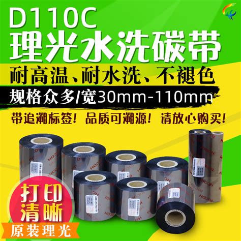 理光碳带d110c 30300 40x50x60x70x80x110x300m洗水唛水洗标碳带虎窝淘
