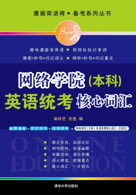清华大学出版社 图书详情 《高职高专英语ab级核心词汇》