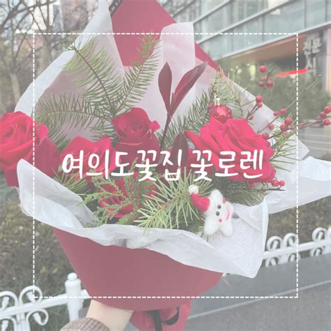 여의도꽃집 꽃로렌 크리스마스 꽃다발 네이버 블로그
