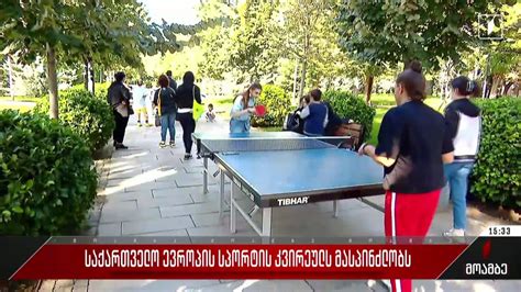 საქართველო ევროპის სპორტის კვირეულს მასპინძლობს Youtube