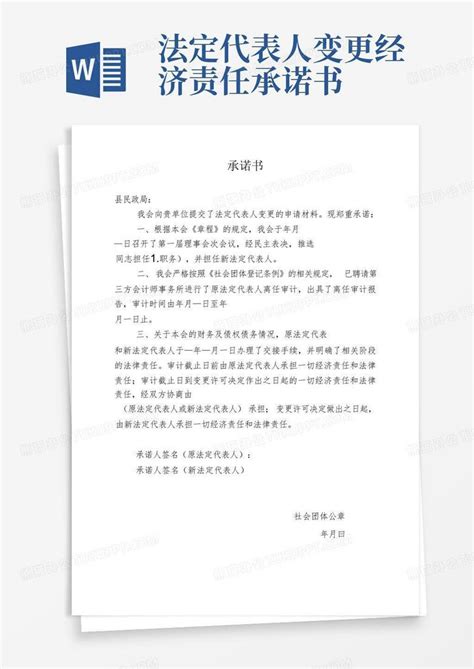法定代表人变更经济责任承诺书word模板下载编号qwaevbgo熊猫办公