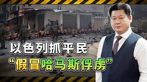 抓平民“假冒哈馬斯俘虜”，以色列殺良冒功，再次激起全球憤怒【包明】 Youtube