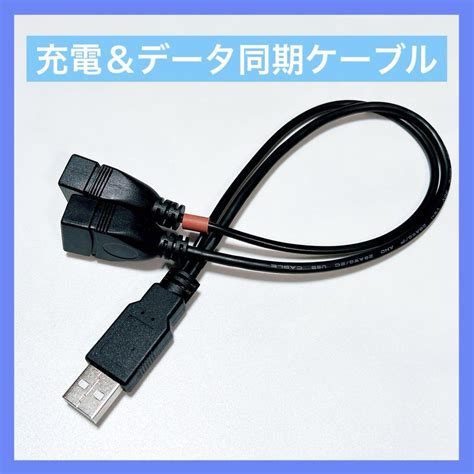 Usb 20充電＆データ同期ケーブル Usb 20 A 2オスusbジャック メルカリ