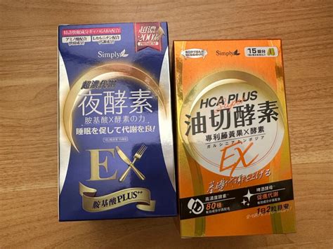 Simply新普利超濃代謝夜酵素錠ex評價食事油切酵素錠ex開箱心得！