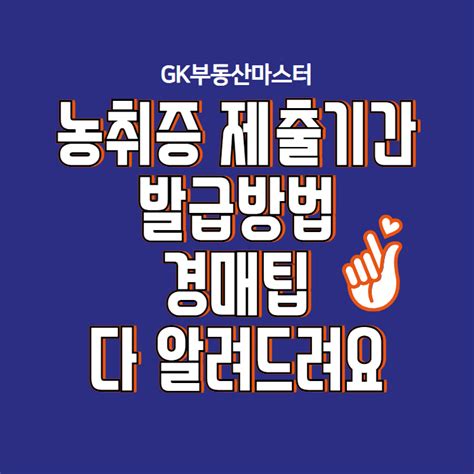 농취증 제출기간 및 발급방법 농지 경매 꼭 알아야할 팁 네이버 블로그