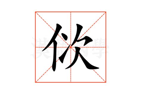 佽的意思佽的解释佽的拼音佽的部首佽的笔顺 汉语国学