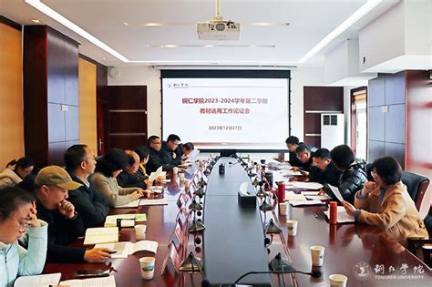 我校召开2023—2024学年第二学期教材选用评审会 铜仁学院 新闻网
