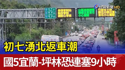初七湧北返車潮 國5宜蘭 坪林恐連塞9小時 Youtube