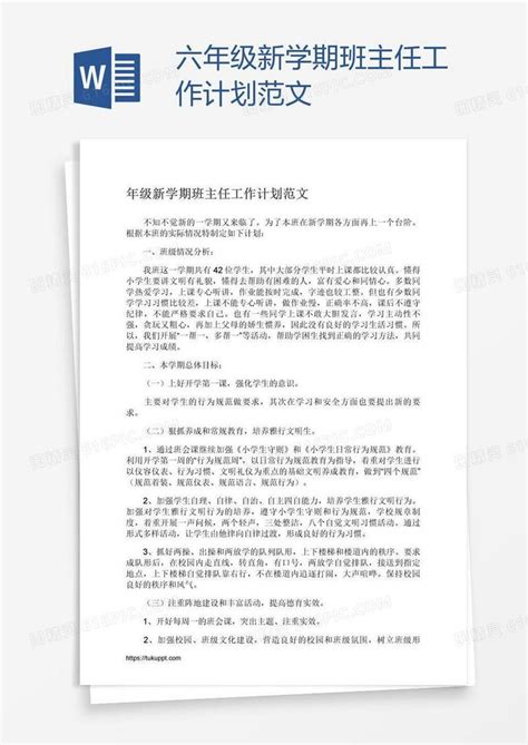 六年级新学期班主任工作计划范文word模板免费下载编号1k3a2nmqz图精灵