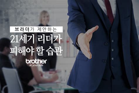 브라더인터내셔널코리아 직장인 생활백서 존경 받는 리더는 하루아침에 이루어지지 않는다 21세기