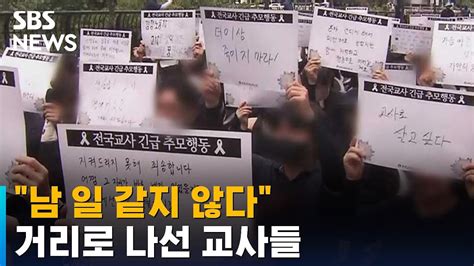 남 일 같지 않다거리로 나선 교사들 Sbs Youtube