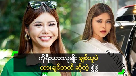 မြန်မာကောင်လေးကို ချစ်သူ မထားချင်ဘူး ဆိုတဲ့ စွဲစွဲ Youtube