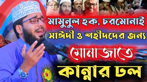 আল্লামা সাঈদী মামুনুল হক চরমোনাই ও হেফাজতের শহীদদের জন্য মোনাজাতে
