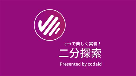 【cで楽しく実装！】二分探索 Codaid