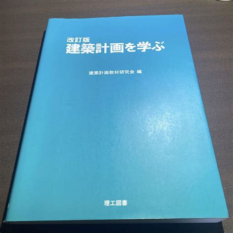 改訂版 建築計画を学ぶ By メルカリ