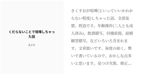 R 18 Wb【腐】 くだらないことで喧嘩しちゃった話 まどかの小説 Pixiv