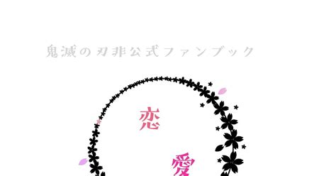 腐滅の刃 【超日輪鬼譚】宇善小説本「恋愛」サンプル ひよこのイラスト Pixiv