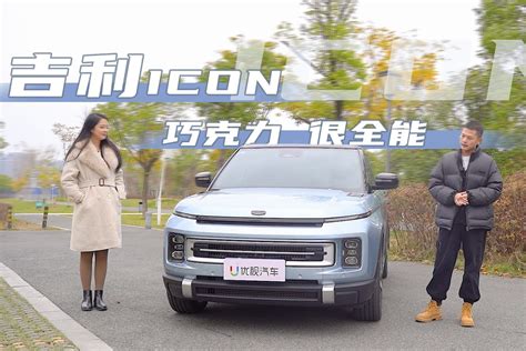 深度体验吉利icon巧克力，不仅有高颜值，科技配置更是贴心凤凰网视频凤凰网
