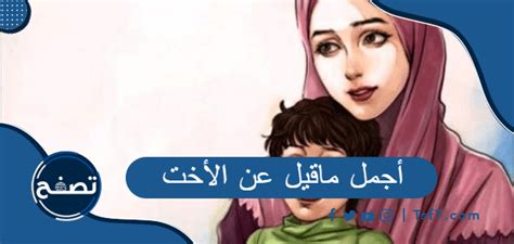 أجمل ماقيل عن الأخت من عبارات واشعار وصور موقع تصفح