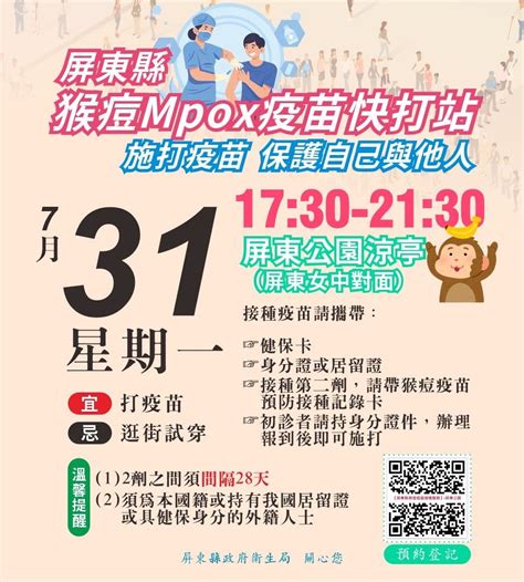 性與健康 活動 0731 屏東公園猴痘疫苗外展接種服務 男同志西斯板 Dcard