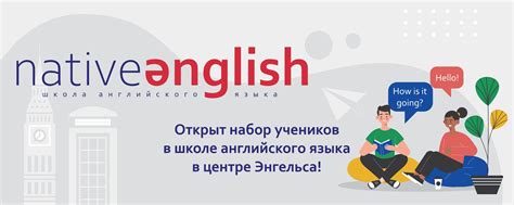 Native English школа английского в Энгельсе Курсы английского языка