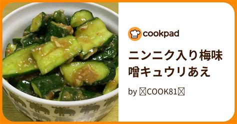 ニンニク入り梅味噌キュウリあえ By ⭐️cook81⭐️ 【クックパッド】 簡単おいしいみんなのレシピが396万品