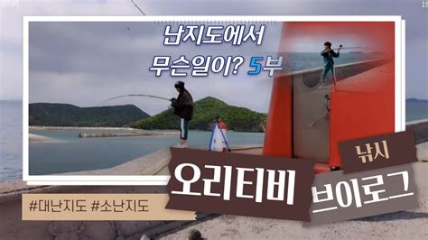 오리와 함께 난지도여행 5 맑아도 너~어무 해맑아 태풍 난지도 빨간등대 바람 Youtube