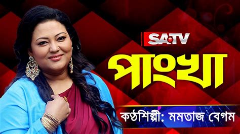 Pangkha পাংখা মমতাজ বেগম Momtaz Begum Satv Music Youtube