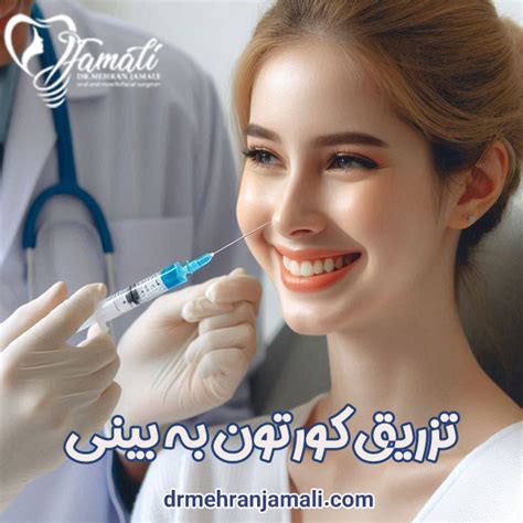 تزریق کورتون به بینی بعد از عمل عوارض و مزایا دکتر مهران جمالی