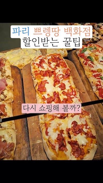 파리 쁘랭땅백화점 구석구석 보기 Youtube