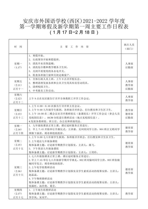 2021 2022学年度第一学期寒假及新学期第一周行事历西区 行事历 安庆外国语