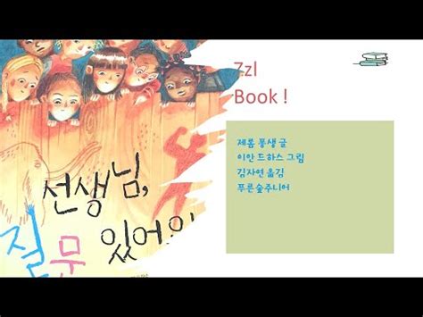 초등3학년추천도서 선생님 질문 있어요 YouTube