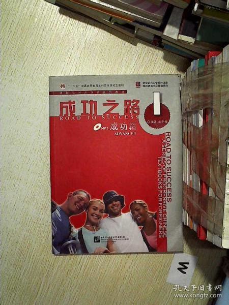 进阶式对外汉语系列教材：成功之路 成功篇1 赵冬梅 著；邱军 编 孔夫子旧书网