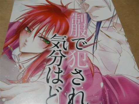 【中古】幽遊白書★黄泉×蔵馬【制服で犯される気分はどうだ】銀のまほろば の落札情報詳細 ヤフオク落札価格情報 オークフリー