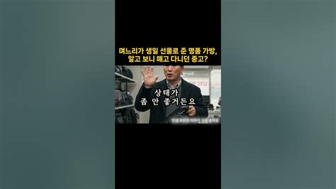 며느리가 생일 선물로 준 명품가방 알고 보니 매고 다니던 중고 노후의지혜 노후사연 오디오북 시니어 고부갈등 Youtube