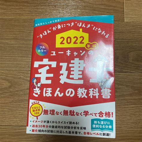 2022年版 ユーキャンの宅建士 きほんの教科書 メルカリ