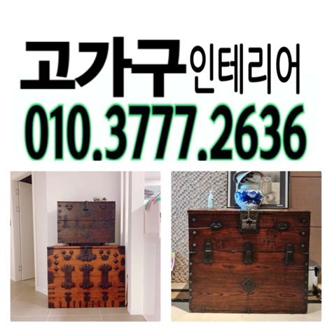 거실인테리에 필요한 고가구골동품 강화반닫이 그림 돈궤 전주이층장 도자기구입은 어디서 하나요중고고가구매입하고 싸게 사는곳