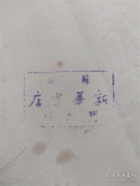 京沪杭形势图一九四九三月出版版权所有翻印必究校订者 钱树形些图特别稀少网上独一张孤品 汪朝喜编制 孔夫子旧书网