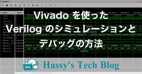 Vivado を使った Verilog のシミュレーションとデバッグの方法 Hassys Tech Blog