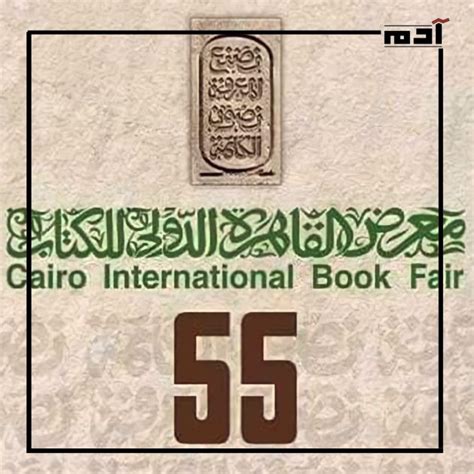 القراءة تجمعنا تفاصيل مثيرة حول معرض القاهرة للكتاب 2024 Adam Arts
