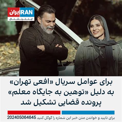 برای عوامل سریال افعی تهران به دلیل توهین به جایگاه معلم پرونده