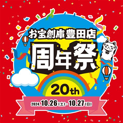 【お宝創庫 豊田店】20周年祭 開催！（1026 27） ゲーム・フィギュア・トレカ・古着の買取ならお宝創庫