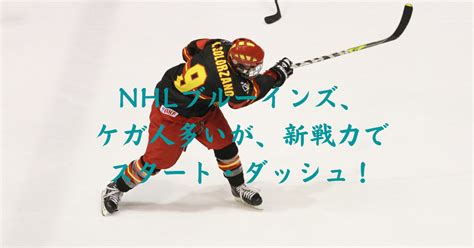 Nhlブルーインズ、ケガ人多いが、新戦力でスタート・ダッシュ！ Nhl塾生になりましたぁ〜！