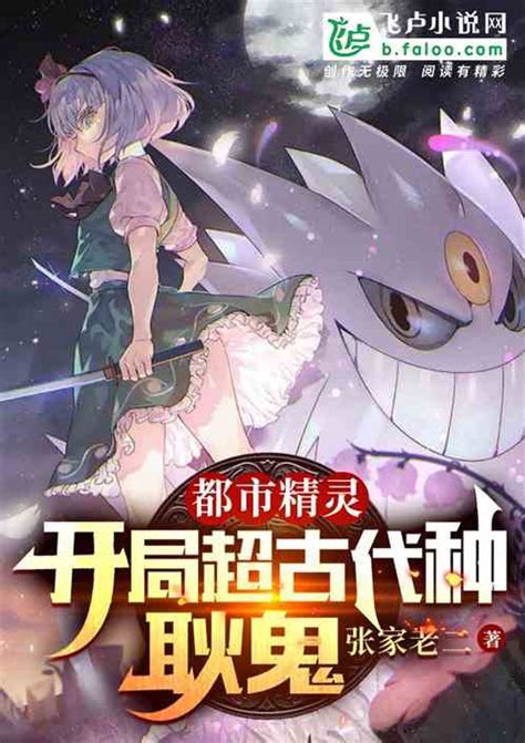 都市精灵：开局超古代种耿鬼！张家老二小说全本小说下载飞卢小说网