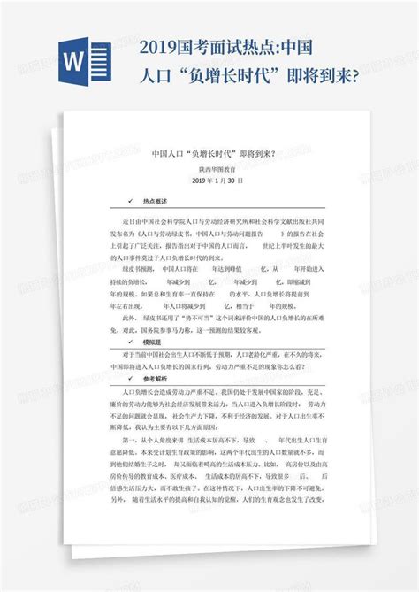 2019国考面试热点 中国人口负增长时代即将到来 Word模板下载 编号lpydxaxz 熊猫办公