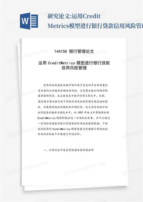 研究论文 运用creditmetrics模型进行银行贷款信用风险管理word模板下载 编号qvgvnkad 熊猫办公